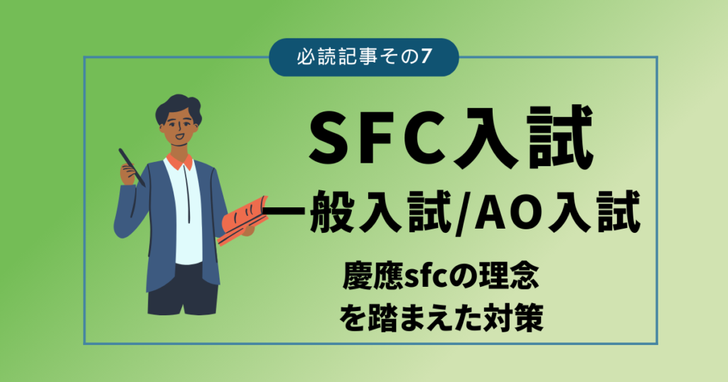 慶應のSFCの理念を踏まえた、AO入試と一般入試ごとの対策方法を解説！ - 【慶應のSFC】小論文・情報対策なら佐藤塾